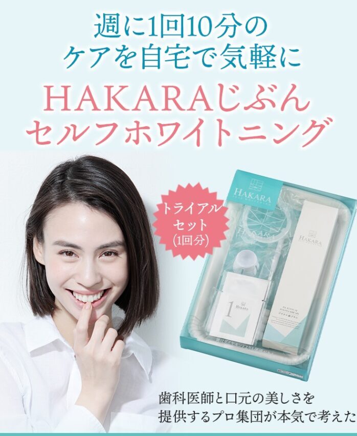 HAKARA(ハカラ）ホワイトニングの口コミ！効果あった評判はある？ | コスメ好き通販化粧品好きブログ